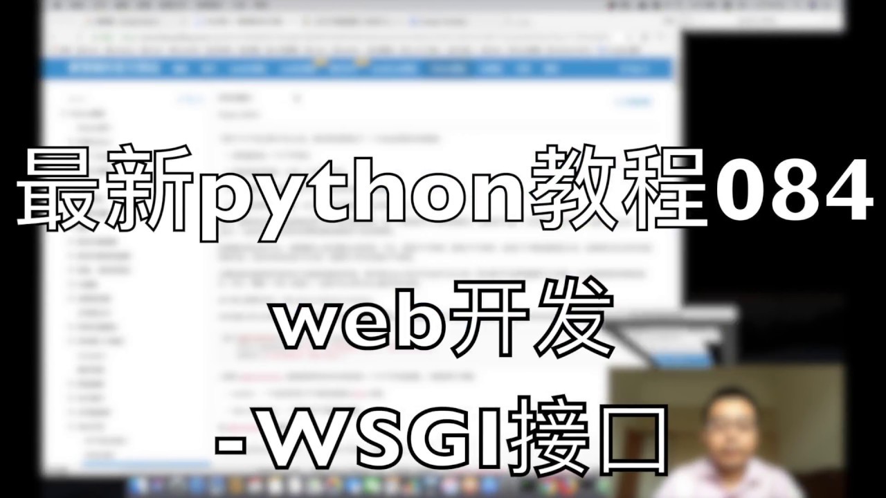最新python自学教程084 web开发 WSGI接口 2018-07-30 10-54-56 - YouTube