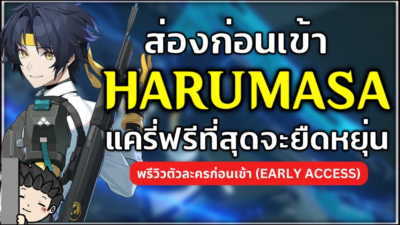ส่อง Harumasa ก่อนเข้า ตัวแจกฟรีที่ทีมสุดแสนที่ยืดหยุ่น | Experience ...