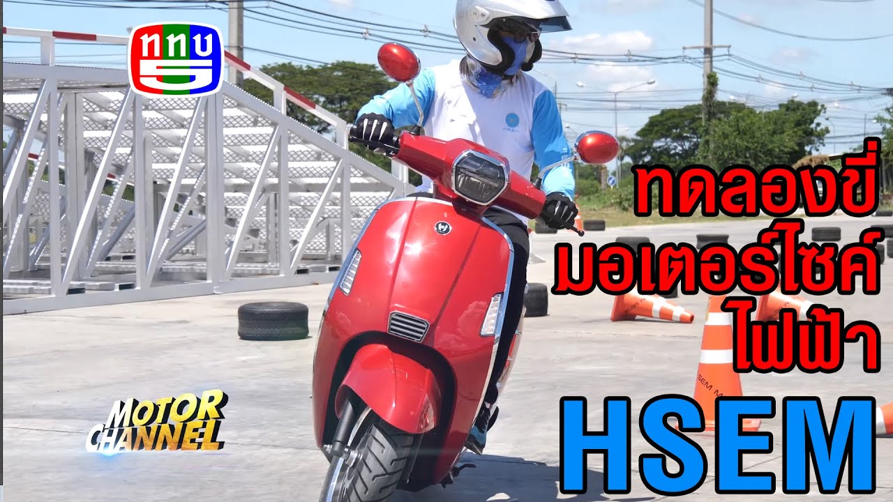 HSEM Motor เปิดทดลองขับขี่รถมอเตอร์ไซค์ไฟฟ้า 3 รุ่นรวด - YouTube