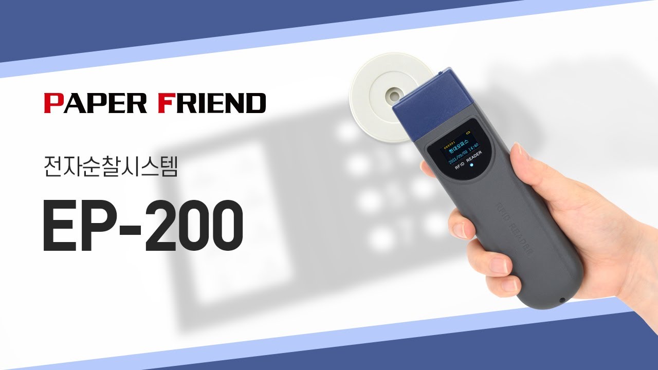 전자순찰시스템 EP-200 [페이퍼프랜드 by 현대오피스] - YouTube