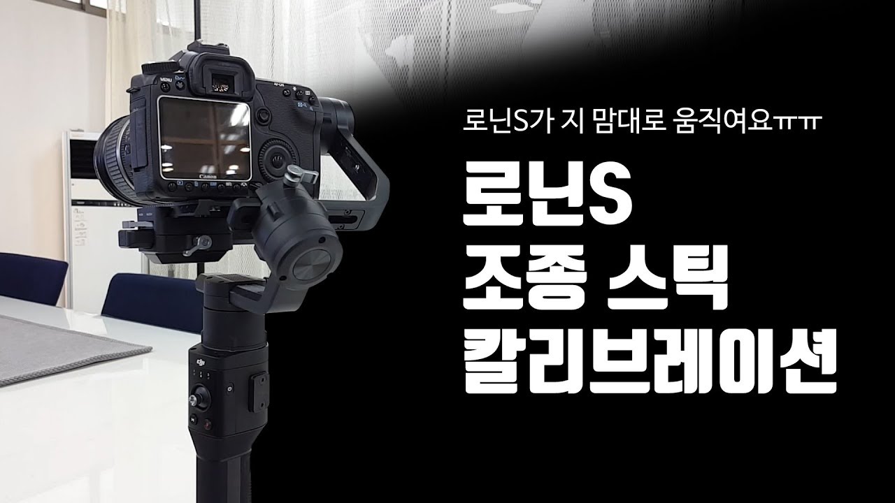 DJI RONIN-S REMOTE CONTROLLER STICK CALIBRATION | 로닌-S가 자기 멋대로 움직인다? 조종 ...