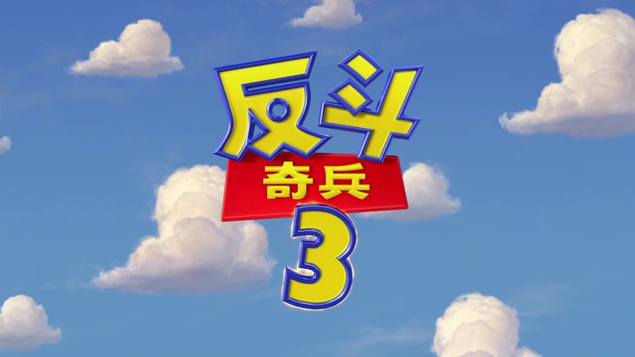 Toy Story 3 (Cantonese) - YouTube