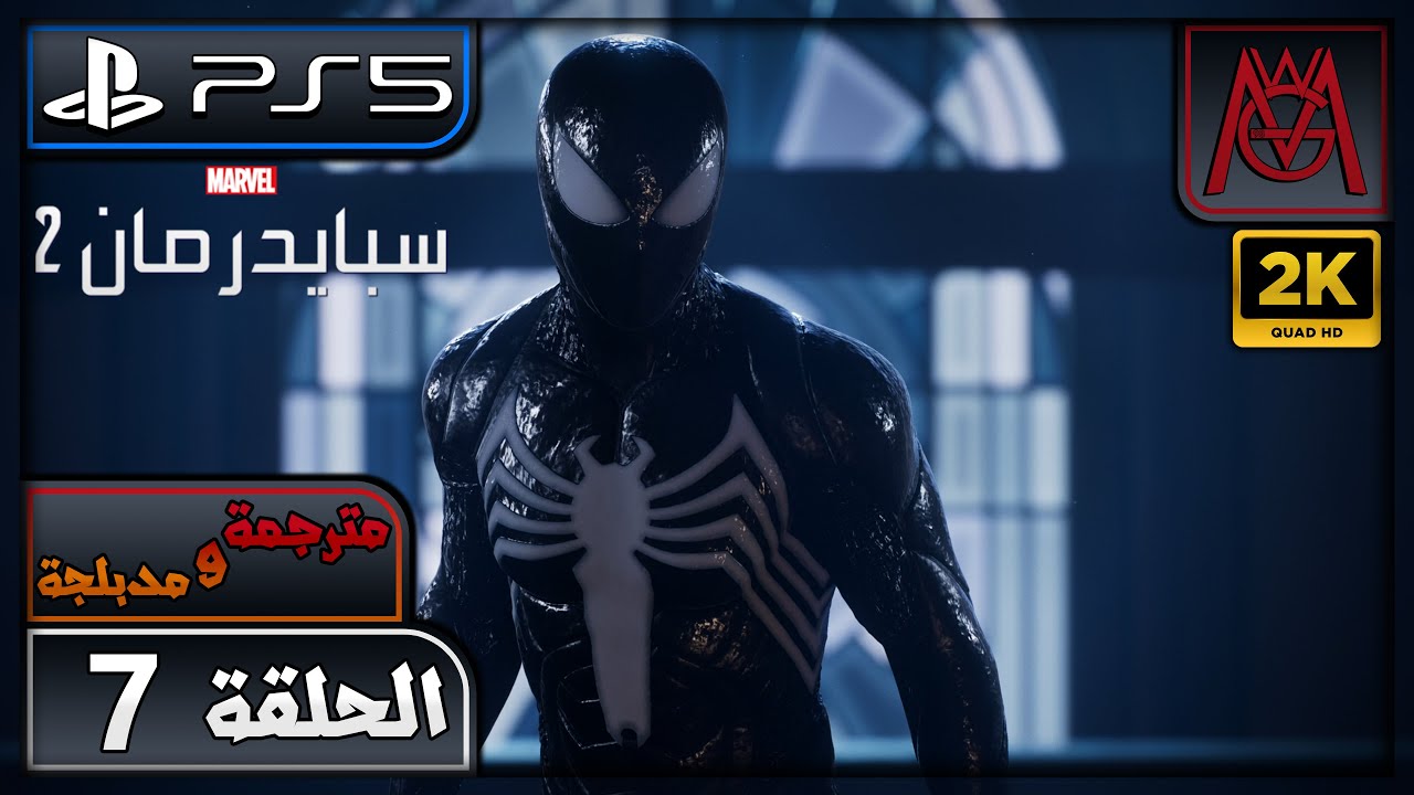 تختيم لعبة: سبايدرمان 2 مترجمة و مدبلجة عربي الحلقة 7 - Marvel's Spider ...