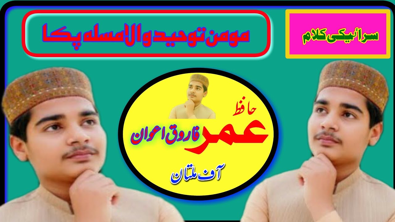 Sariki kalam moman toheed wala masla paka/Hafaz omer farook awan of multan 2022 - YouTube