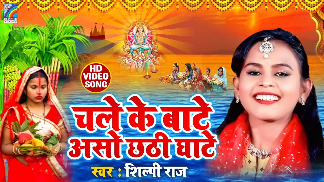 VIDEO Chale Ke Bate Aso Chhathi Ghate Shilpi Raj Bhojpuri Chhath Geet ...
