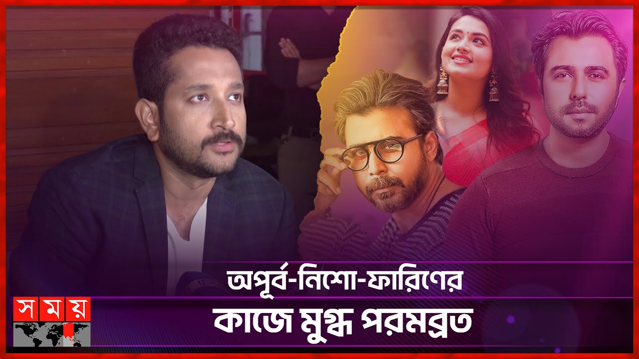পরীমণির প্রশংসায় পঞ্চমুখ পরমব্রত | Parambrata Chatterjee | Pori Moni ...