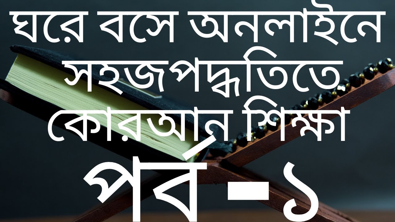 ঘরে বসে অনলাইনে সহজ পদ্ধতিতে কোরআন শিক্ষা Quran Shikkha আরবি শিক্ষা কোরআনclass 1 Youtube