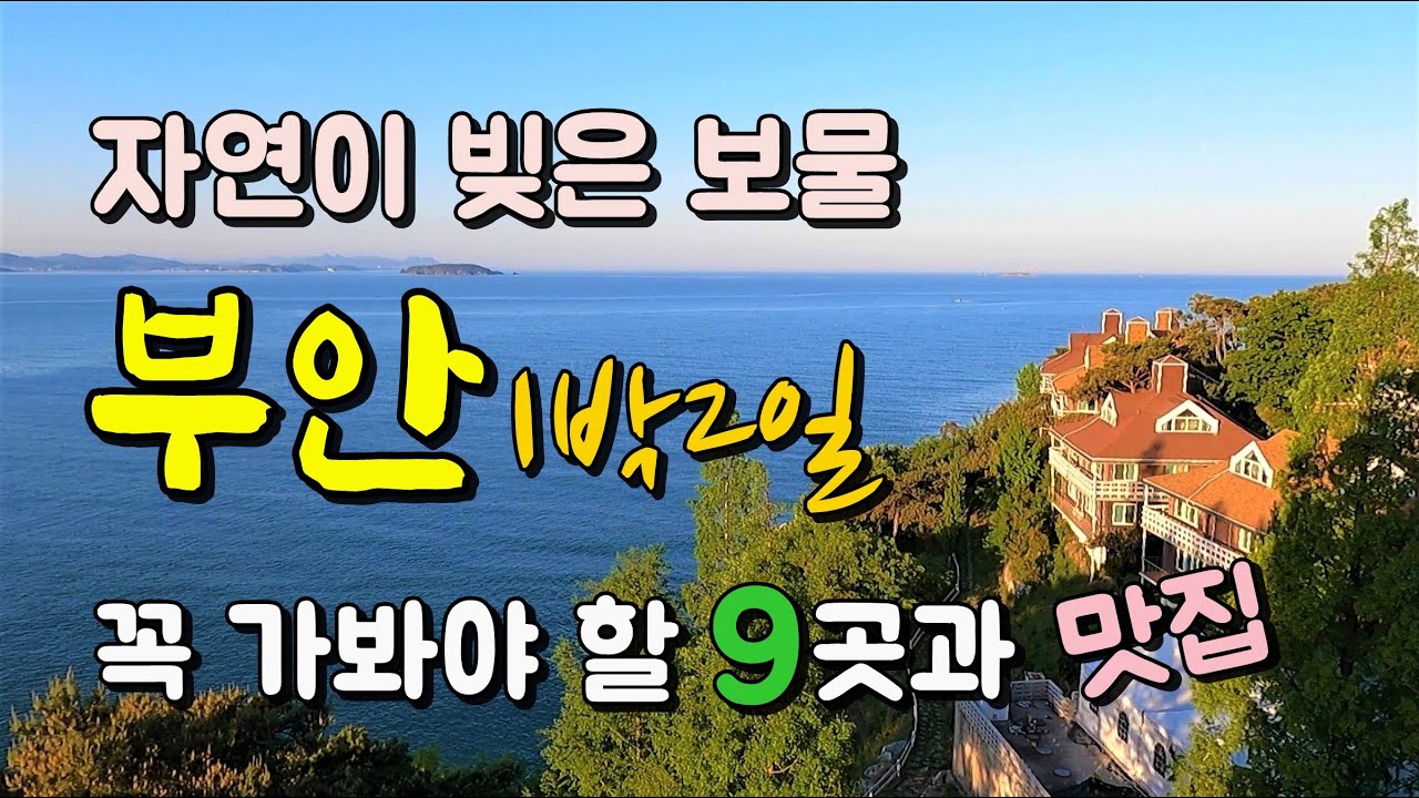 전북 부안변산반도 1박2일 여행코스 Best9과 맛집 위치 안내 내소사 슬지제빵소와 곰소염전 휘목미술관 왕포마을 모항 채석강 적벽강과 수성당 하섬 바지락
