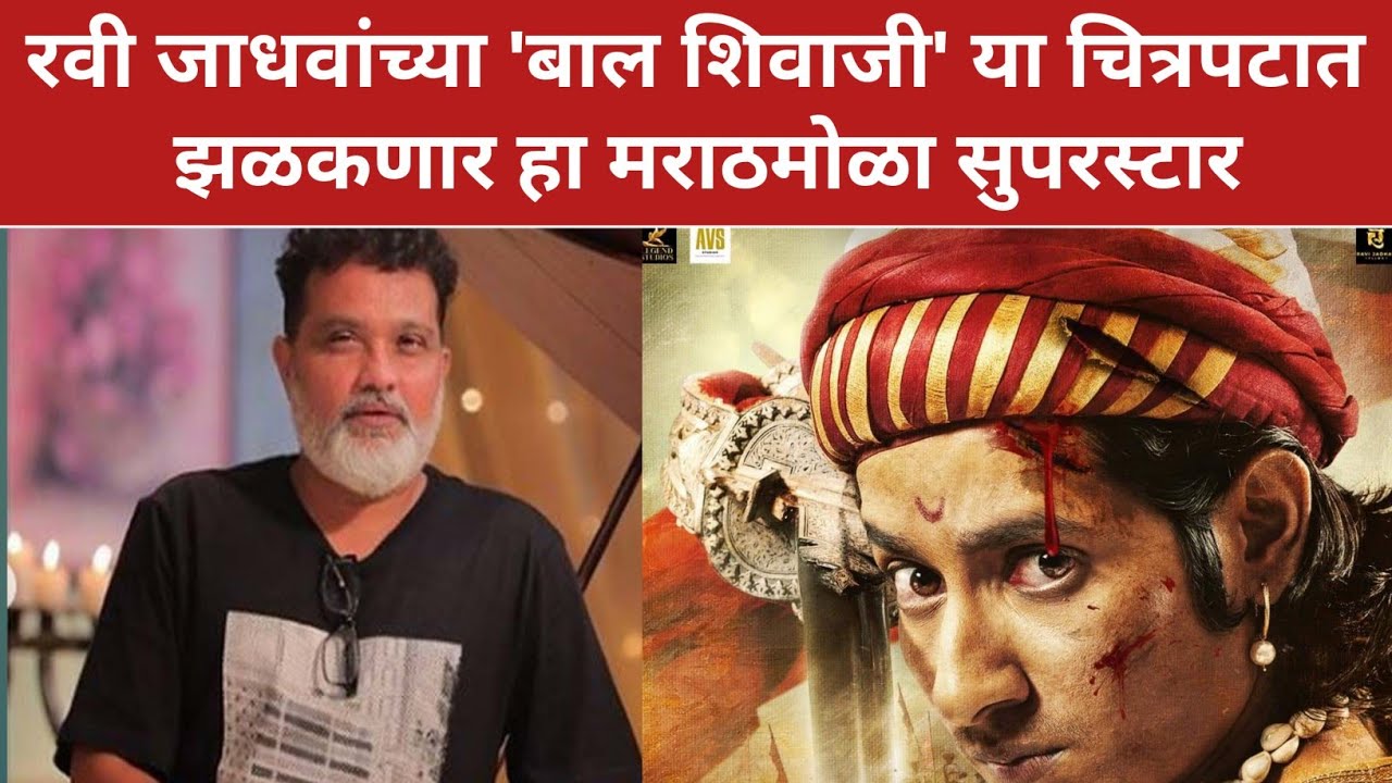 रवी जाधवांच्या 'बाल शिवाजी' या चित्रपटात झळकणार हा मराठमोळा सुपरस्टार ...