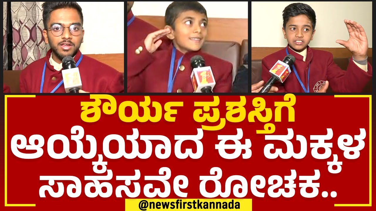 Shaurya Chakra Award : Karnatakaದ ಮಕ್ಕಳು ಶೌರ್ಯ ಪ್ರಶಸ್ತಿಗೆ ಆಯ್ಕೆ ...