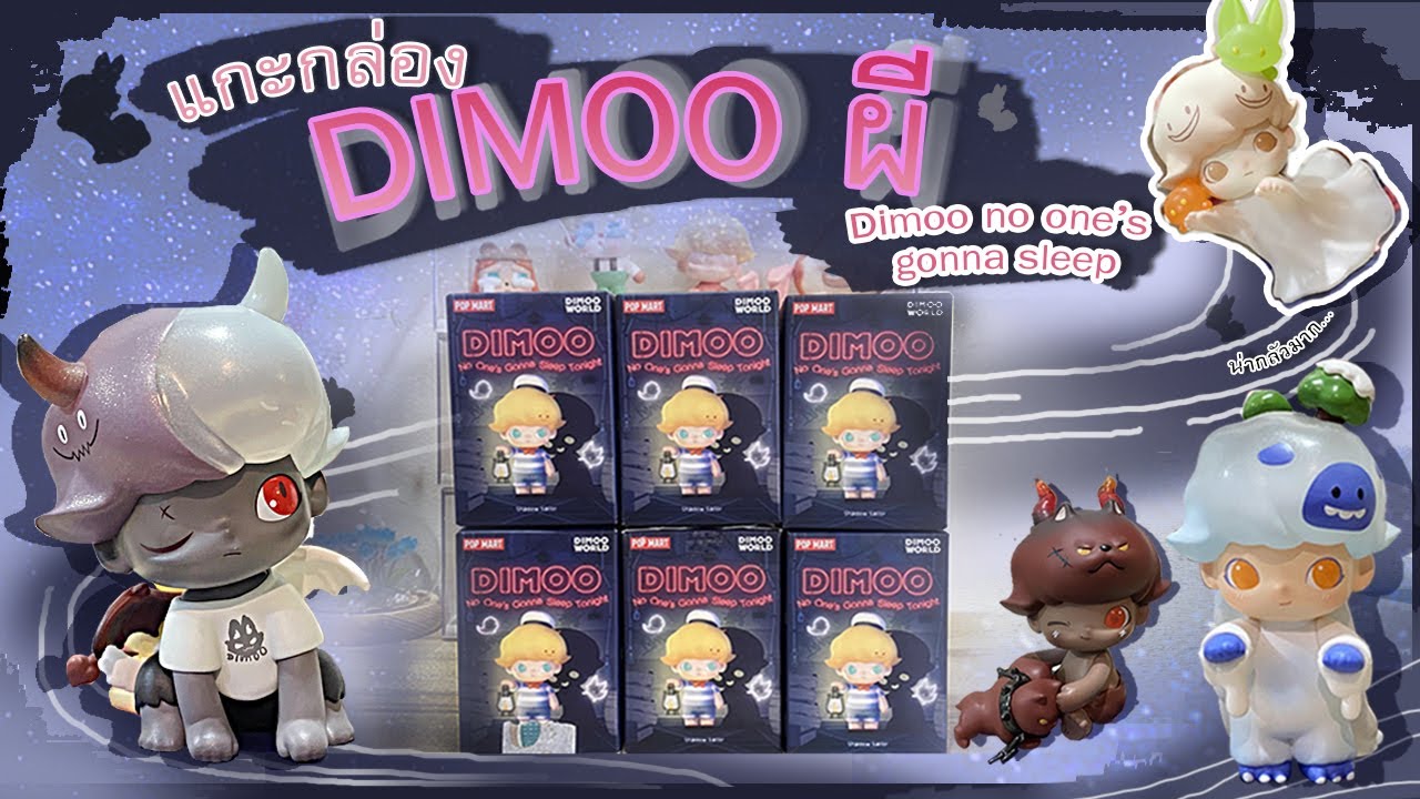 พาเปิดกล่องสุ่ม DIMOO"ผี" (Dimoo No One's Gonna Sleep) - YouTube