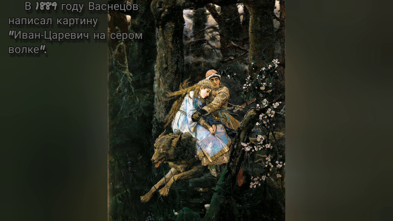 Сочинение по картине Васнецова Иван Царевич на сером волке 4 класс