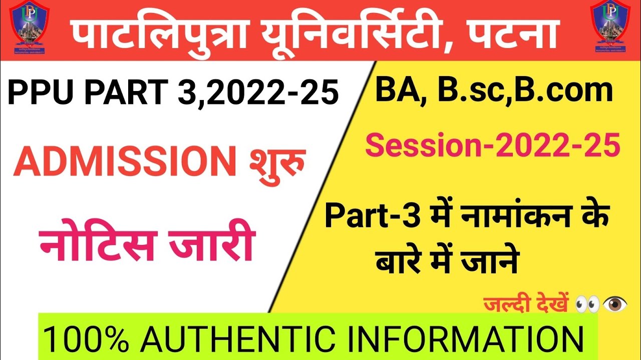 ppu part-3 admission process जाने |ppu 2022-25 part-3 admission Date ...