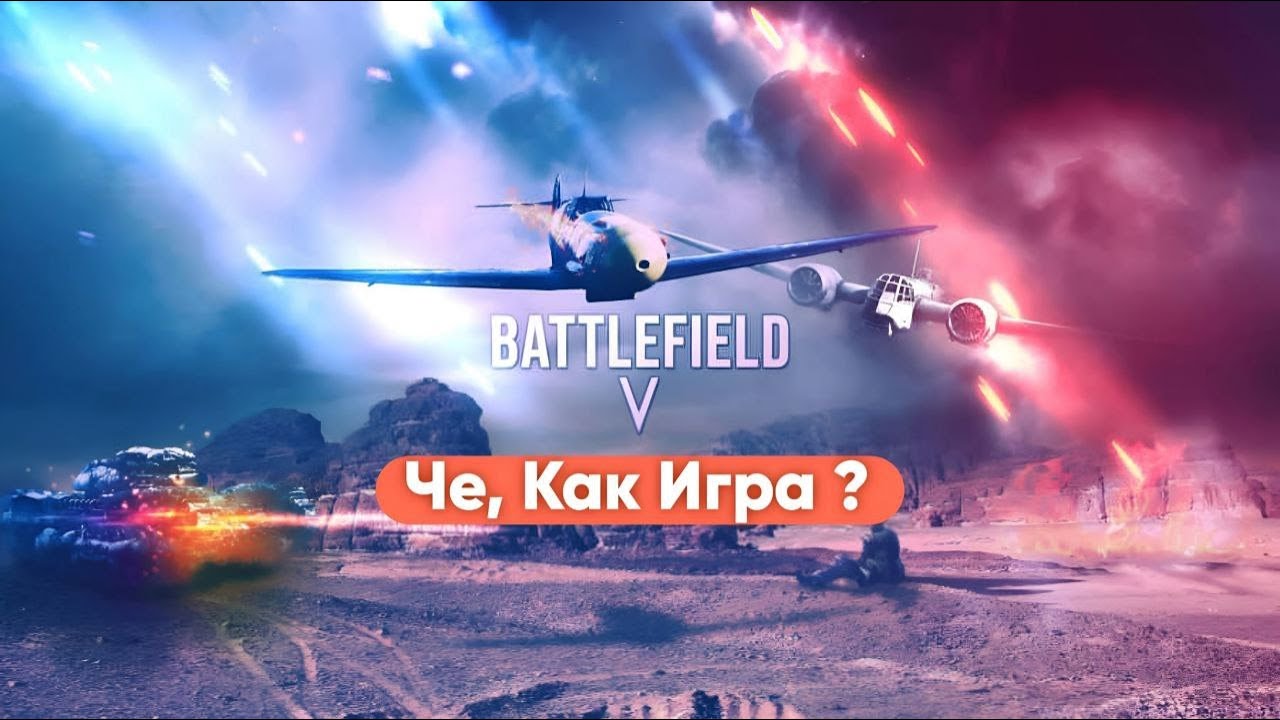"Че как, Игра? — Battlefield V: Истории войны, разрушения и эпик Второй ...