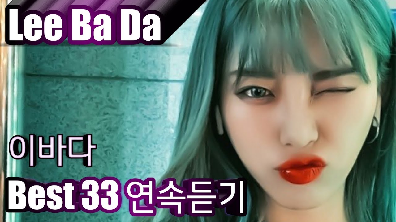 [Lee Ba Da] 이바다 베스트33 연속듣기 - YouTube