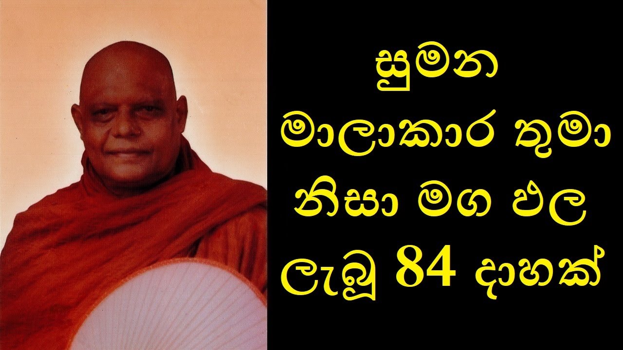 How Sumana Helped 84K - සුමන මාලාකාර තුමා නිසා මග ඵල ලැබූ 84 දාහක් ...