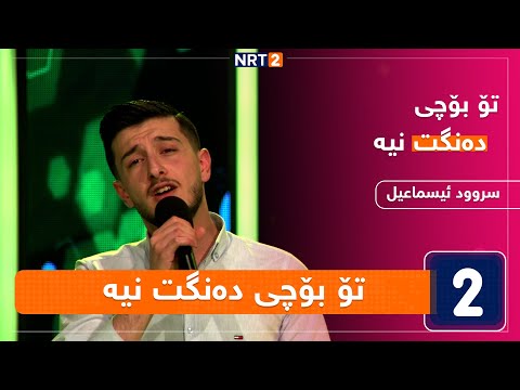 سروود ئیسماعیل - تۆ بۆچی دەنگت نیە