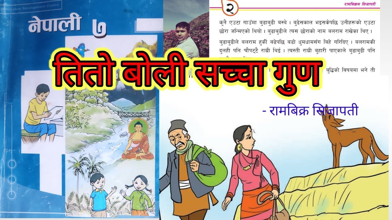 तितो बोली सच्चा गुण । Tito boli sacha gun। कक्षा ७ ।Class 7 - YouTube