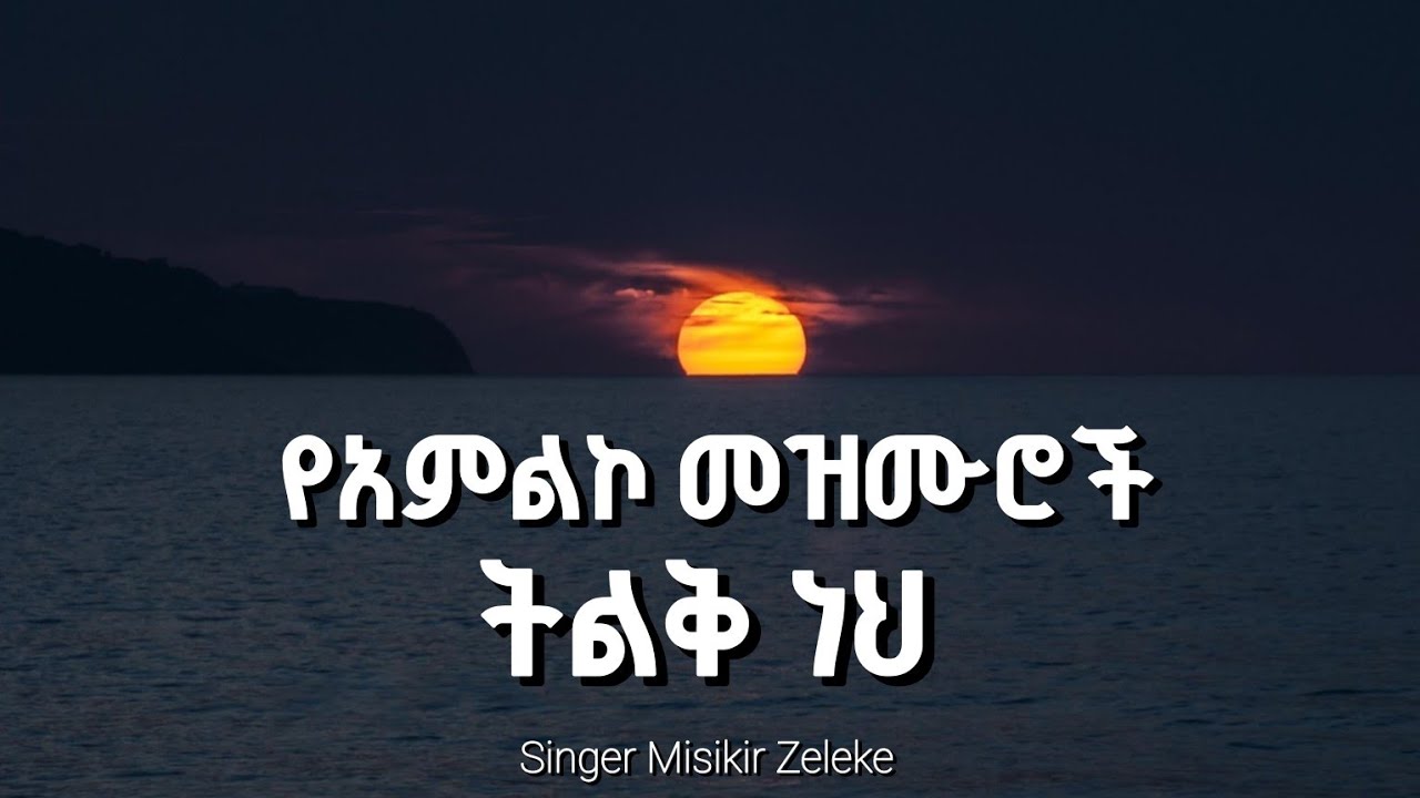 Ethiopian Gospel Worship Songs Tilik neh Original Song Kalkidan tilahun ...