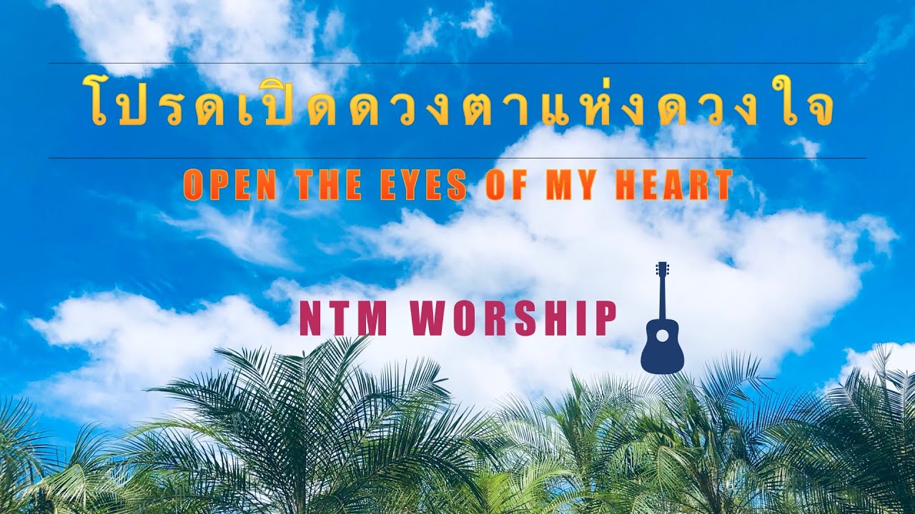 โปรดเปิดดวงตาแห่งดวงใจ (Open The Eyes Of My Heart)- Cover NTM WORSHIP ...