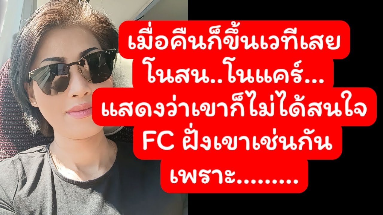 FCทั้งหลายก็ให้พิจารซอมกันเองเชื่อว่าทุกคนสามารถแยกแยะได้ #ข่าวดราม่า ...