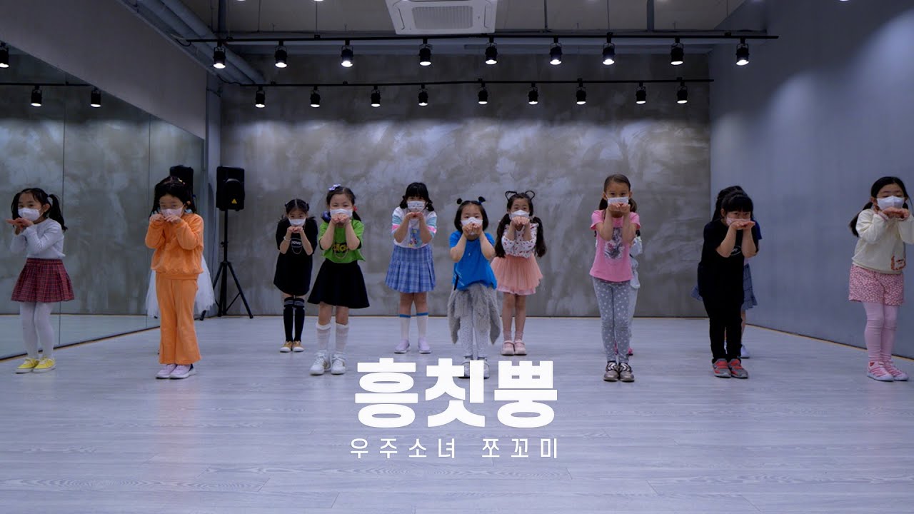 우주소녀 쪼꼬미 (WJSN CHOCOME) - 흥칫뿡 (Hmph!) KIDS Dance Cover - YouTube