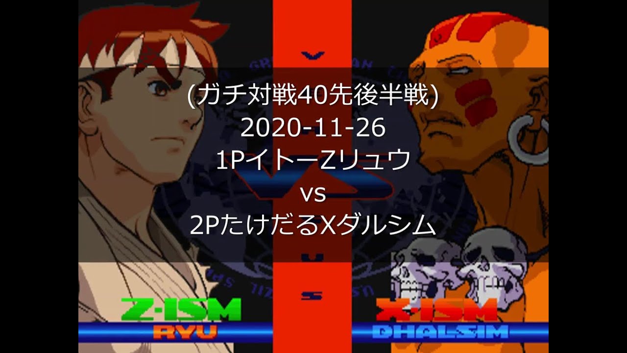 (ガチ対戦40先後半戦)ストリートファイターZERO3 2本先取台 2020-11-26 Q3対戦会1PイトーZリュウvs2PたけだるXダルシム_x264 - YouTube