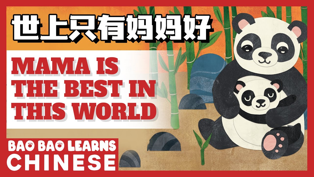 Chinese Songs For Kids | 世上只有妈妈好 | Mama Is The Best In This World | 儿歌 ...