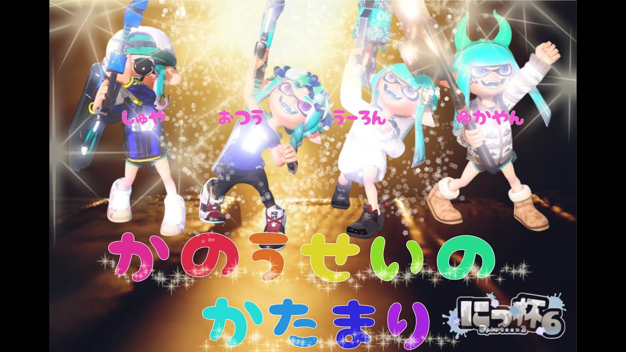 【にっ杯6】とてもたのしいチームです【チーム2】 - YouTube