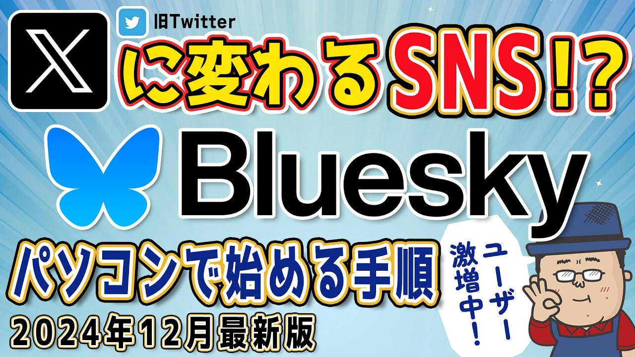 パソコン版Blueskyの導入手順と基本操作を説明します【次世代SNS】 - YouTube