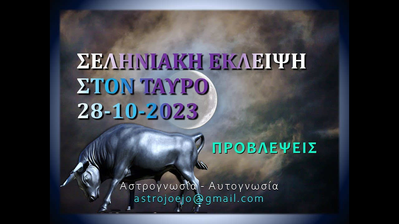 ΣΕΛΗΝΙΑΚΗ ΕΚΛΕΙΨΗ ΣΤΟΝ ΤΑΥΡΟ 28-10-2023 - YouTube