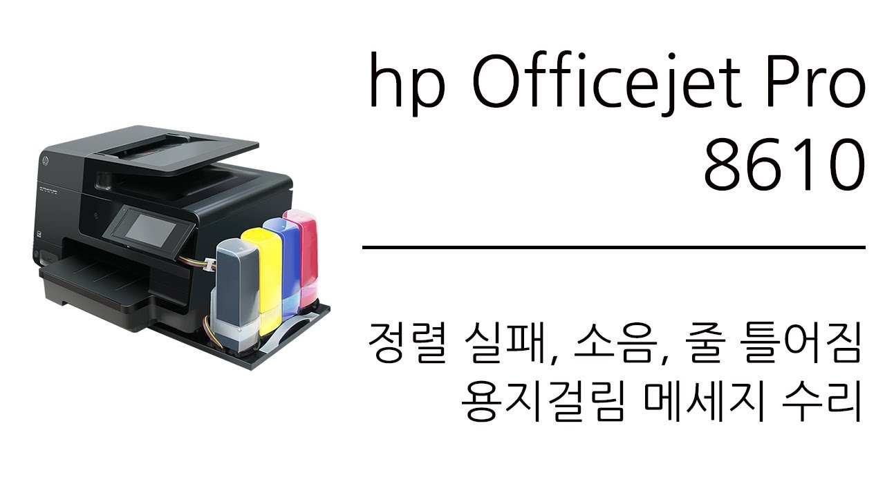 [hp] Officejet Pro 8610 repair / hp 8610 수리 / 정렬실패, 줄 틀어짐, 소음, 용지걸림 메세지 ...