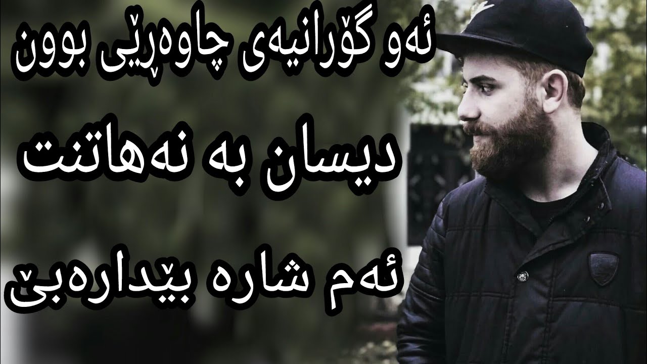 Twana muhamad 2019 (disan ba nahatnt) ashqana zor shazz توانا محمد ...