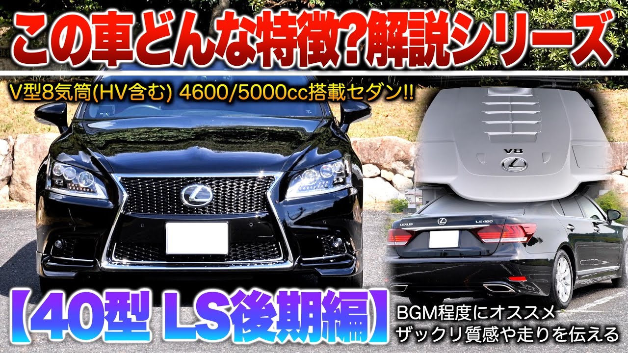 【40型レクサスLS後期 解説】このセダンどんな車？をざっくり解説…乗り心地や質感など。「40後期LS編」 - YouTube