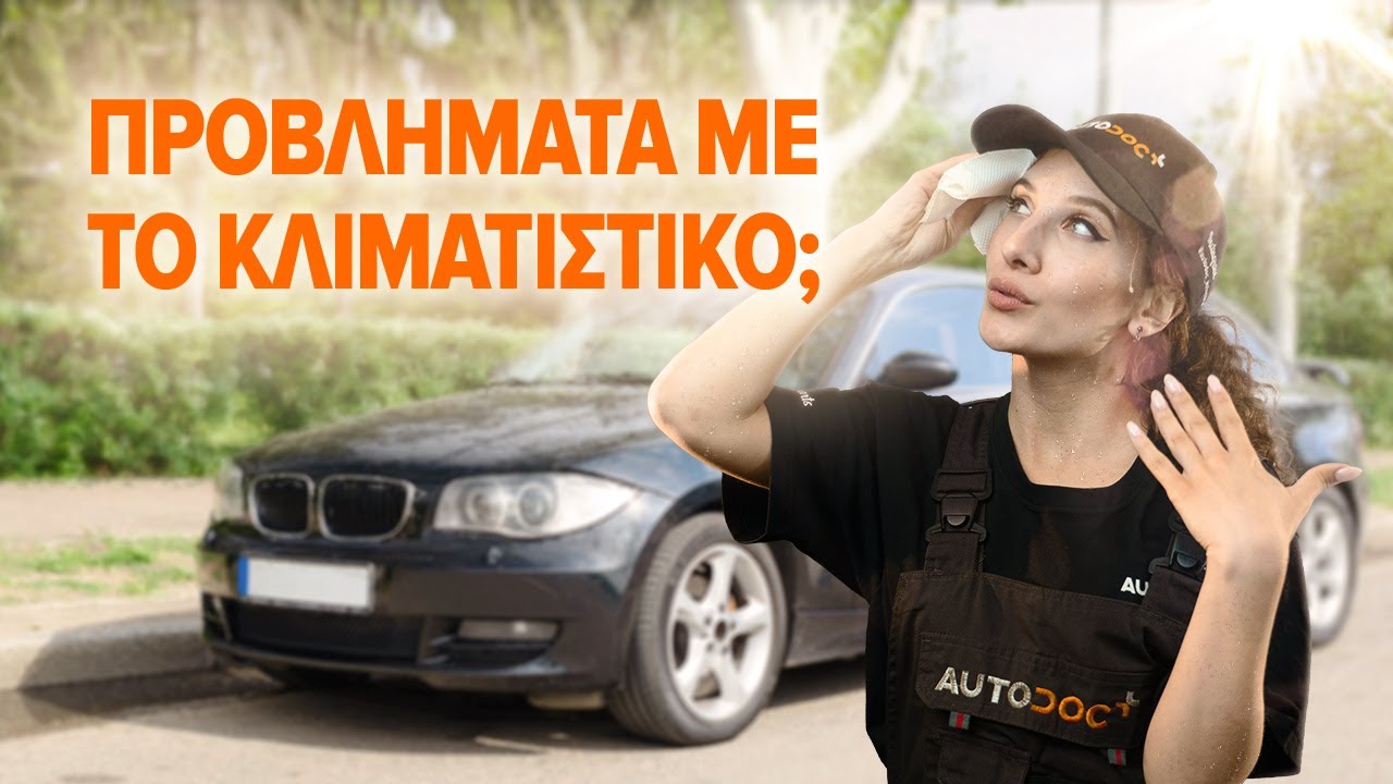Τι να κάνεις αν ο κλιματισμός του αυτοκινήτου σου δυσλειτουργεί ...