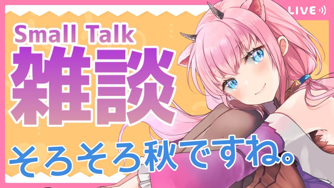 【雑談】9月が始まってるらしいです。【Vtuber】 - YouTube