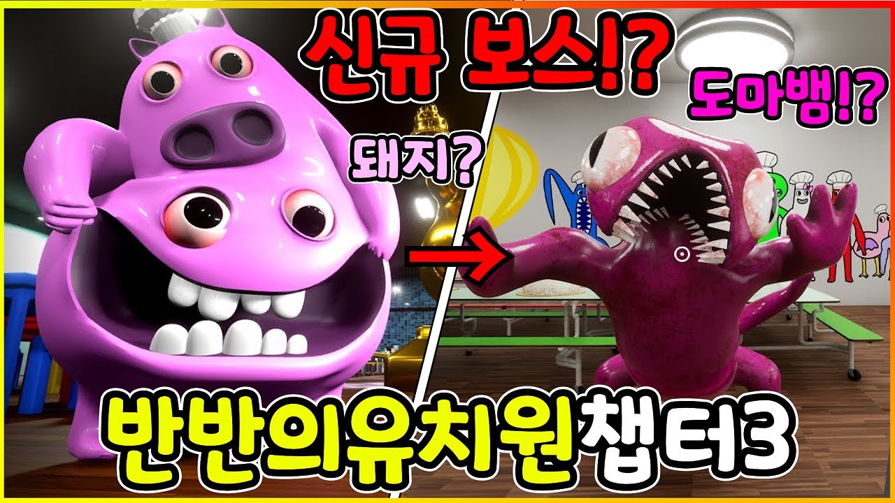 반반 챕터3 신규 보스전이 유출되었다고 챕터3는 배드엔딩 반반의 유치원챕터3 Youtube