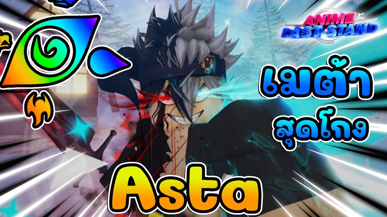 แอสต้า(Asta) เมต้าที่สุดในตอนนี้ สอนหาตั้งแต่ขั้นแรก จนขั้นสุดท้าย ควร ...