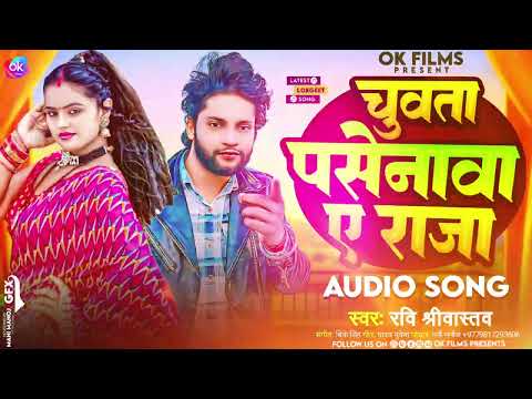 #Video | Chuwata Pasenawa A Raja |#Ravi Shriwastav,#Roma Raj, | चुवता ...