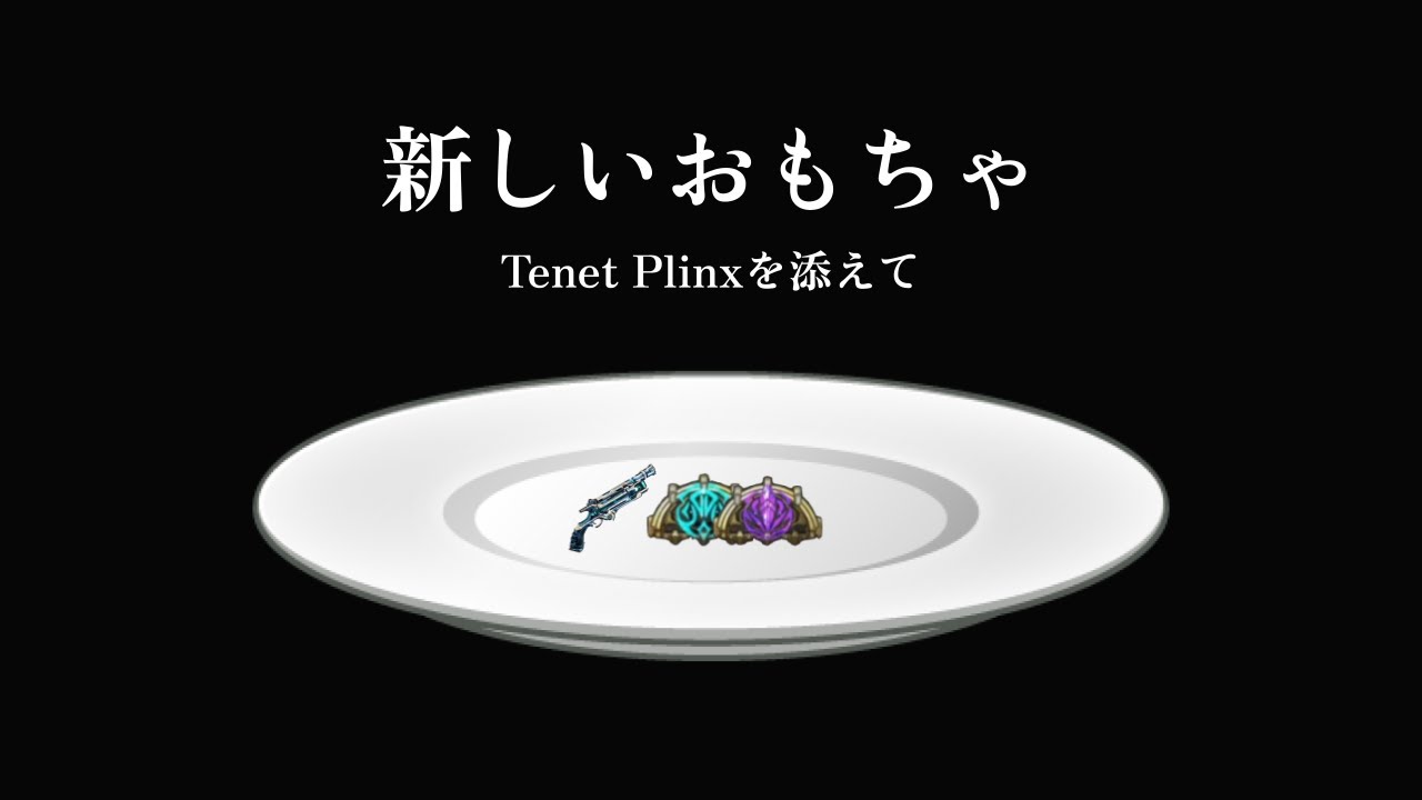 Warframe - 新アルケインを手に入れたらもう一度Tenet Plinxを使うんだ【Battery Armor + Secondary ...