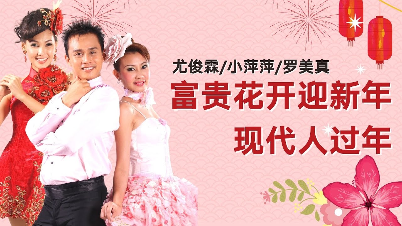 【传统贺岁金曲】小萍萍 Melissa Wu/尤俊霖Glen Yu /罗美真Sara Loo《富贵花开迎新年+现代人过年》(Official ...