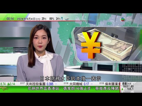 無綫TVB 0030新聞報道｜滙控有信心業績繼續向好 今年維持派比率五成目標｜據報日央行或再入市支持日圓匯價 分析料若美元持續強勢干預作用有限｜多國有大學爆發反戰示威｜2024050 TVB ...