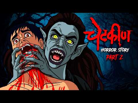 चेटकिन  Part 2 😈 जब काली शक्ति जागी OUAT Horror Stories डरावनी हिंदी कहानी Horror Story in Hindi