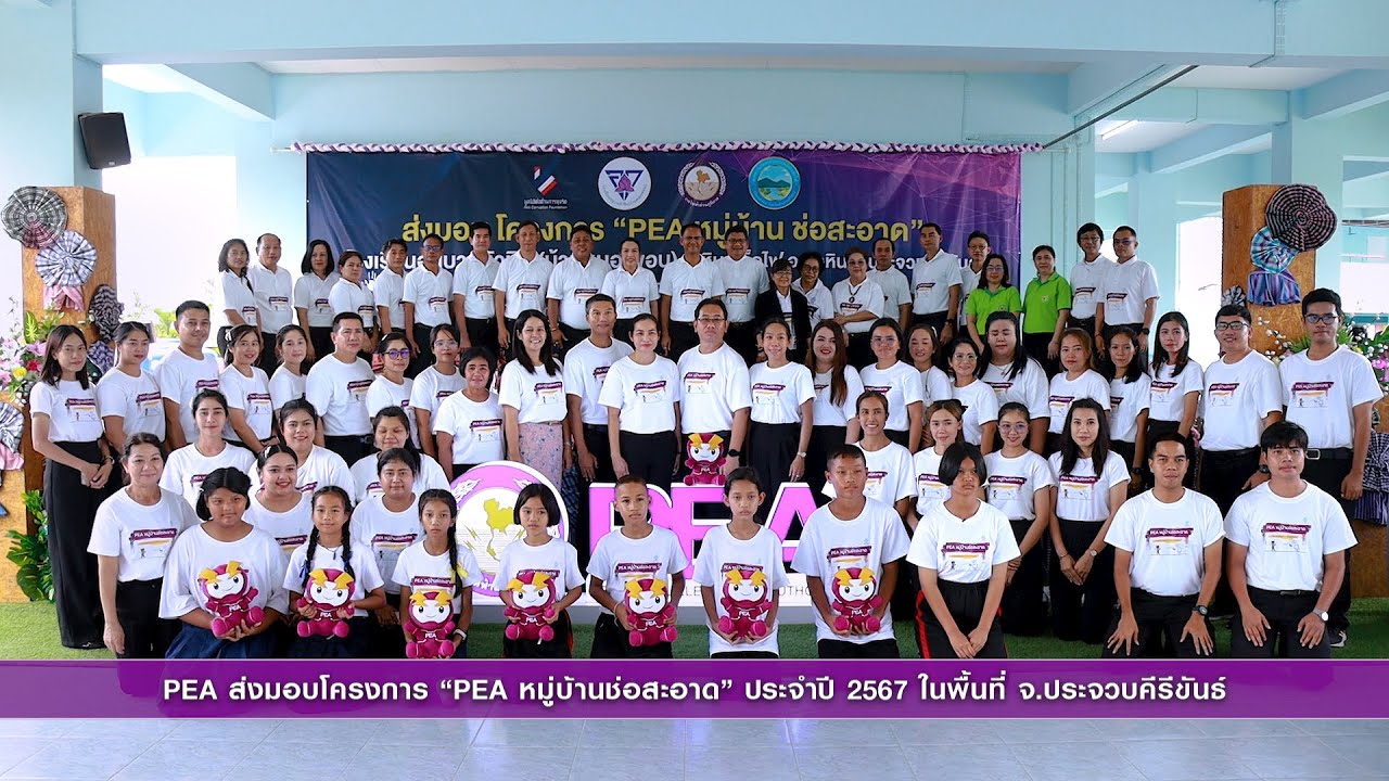 PEA Ep.40 PEA ส่งมอบโครงการ "PEA หมู่บ้านช่อสะอาด ประจำปี 2567" ใน ...