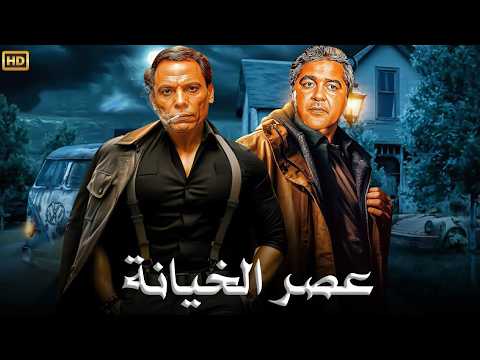 فيلم الأكشن و الإثارة | عصر الخيانة | بطولة عادل إمام و مصطفي متولي - FULL HD