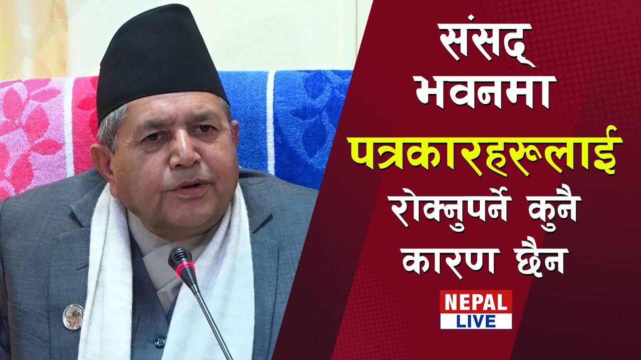 संसद् भवनमा पत्रकारहरूलाई रोक्नुपर्ने कुनै कारण छैन: सभामुख घिमिरे ...