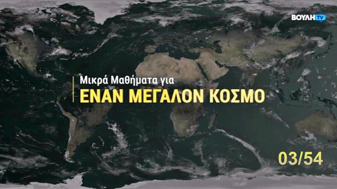 Μικρά μαθήματα για ΕΝΑΝ ΜΕΓΑΛΟ ΚΟΣΜΟ 03 - YouTube
