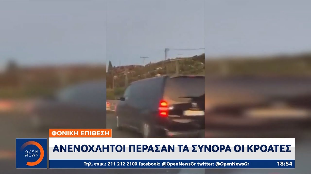 Φονική επίθεση: Ανενόχλητοι πέρασαν τα σύνορα οι Κροάτες | Κεντρικό ...