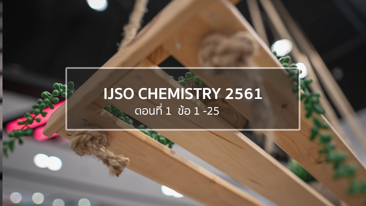 IJSO เคมี 2561 ตอนที่ 1(ข้อ1-25) - YouTube