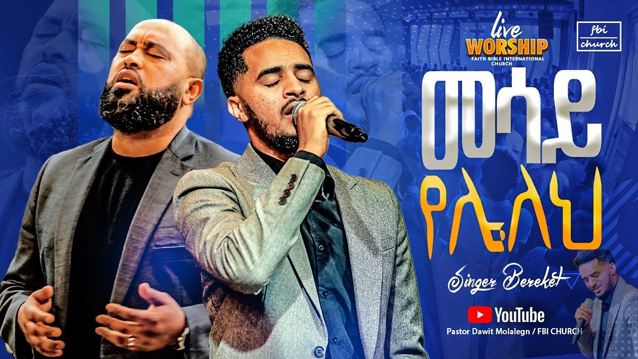 መሳይ የሌለህ || ዘማሪ በረከት || singer Bereket || Live worship || FBI CHURCH ...